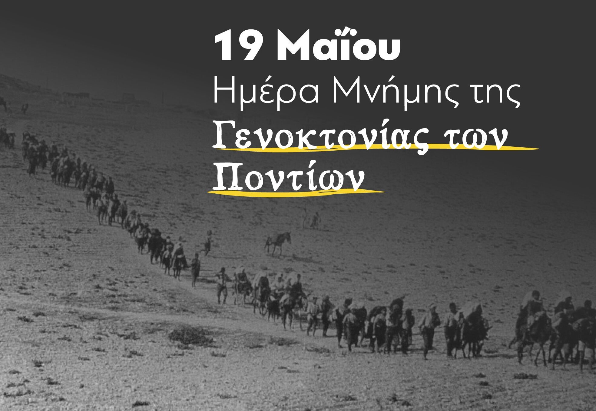 Εκδήλωση μνήμης για την 19η Μαίου από τον Σύλλογο Ποντίων Φοιτητών ...