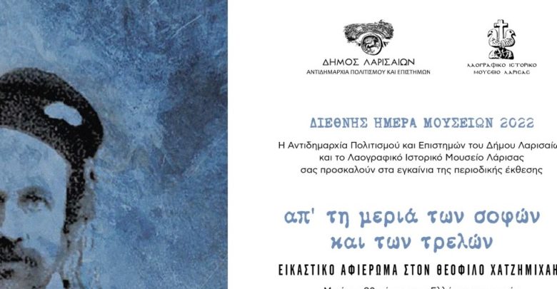Εικαστικό αφιέρωμα στον Θεόφιλο Χατζημιχαήλ στο Λαογραφικό Μουσείο ...