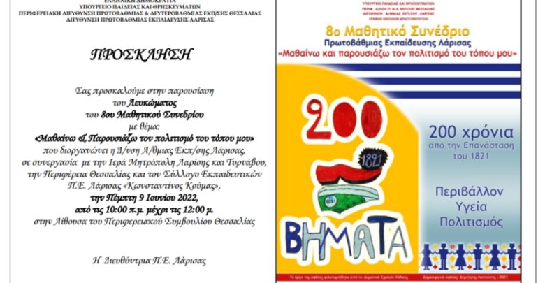 Το 8ο Μαθητικό Συνέδριο στη Λάρισα με θέμα "Μαθαίνω & Παρουσιάζω τον ...