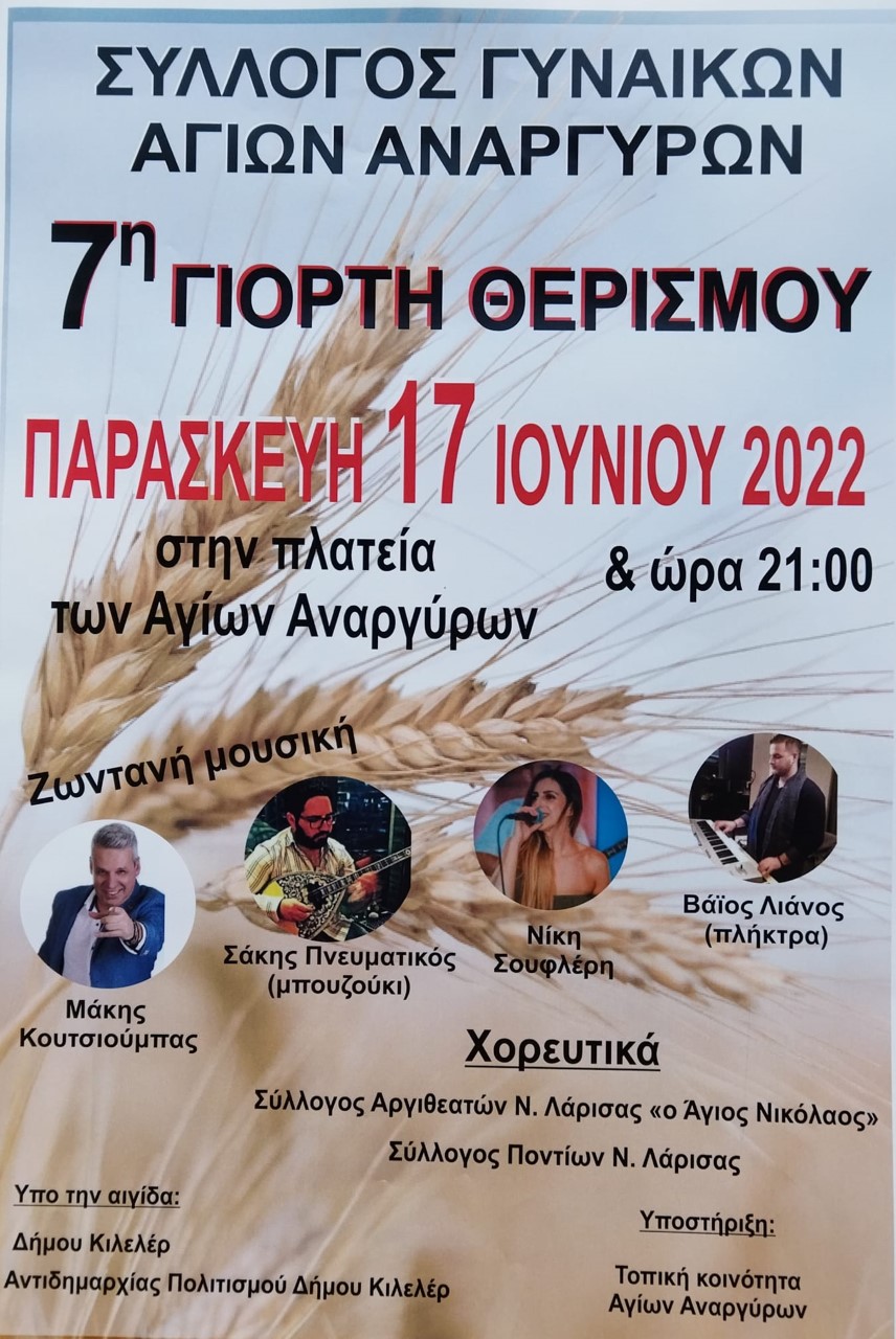 Ξεκινάει η 7η Γιορτή Θερισμού στους Αγίους Αναργύρους - Λαρισινά