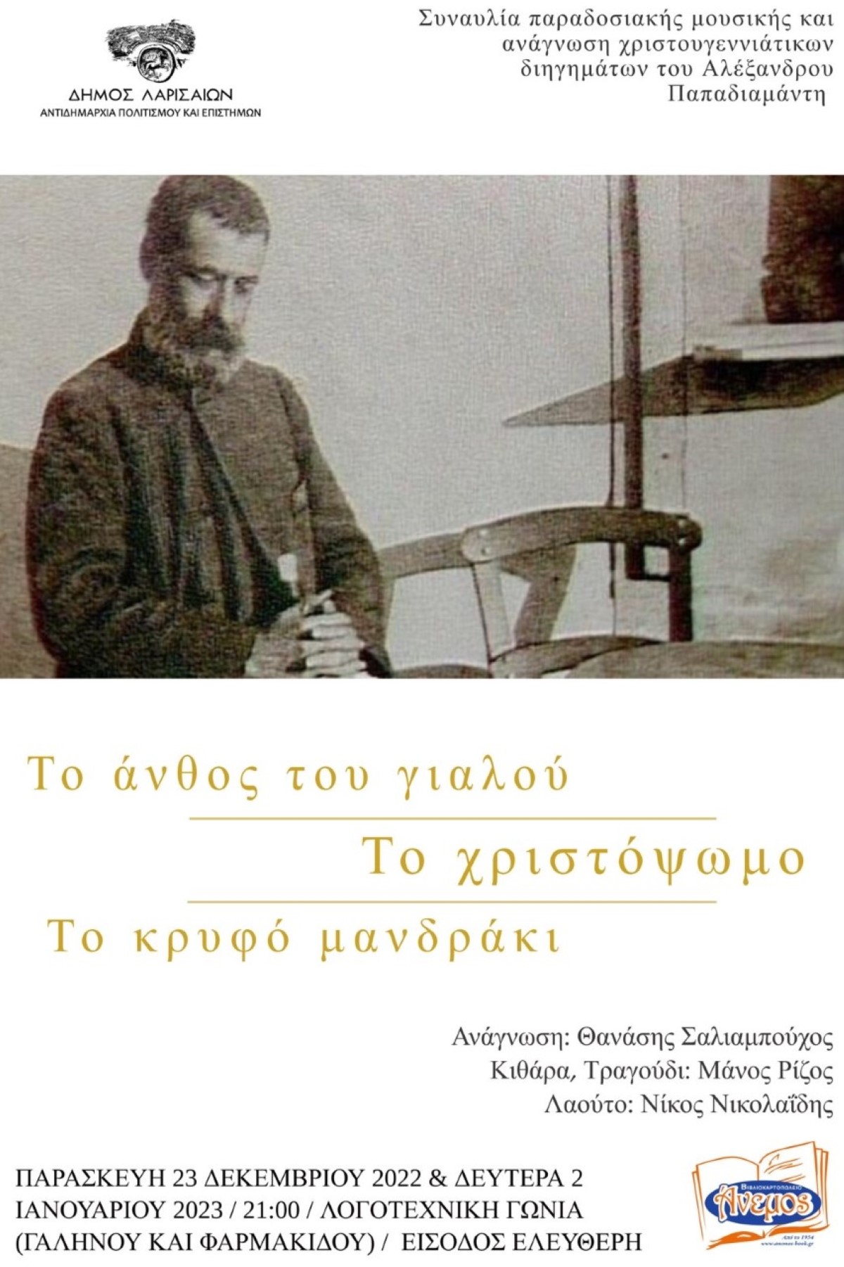 Συναυλία παραδοσιακής μουσικής και ανάγνωση χριστουγεννιάτικων ...