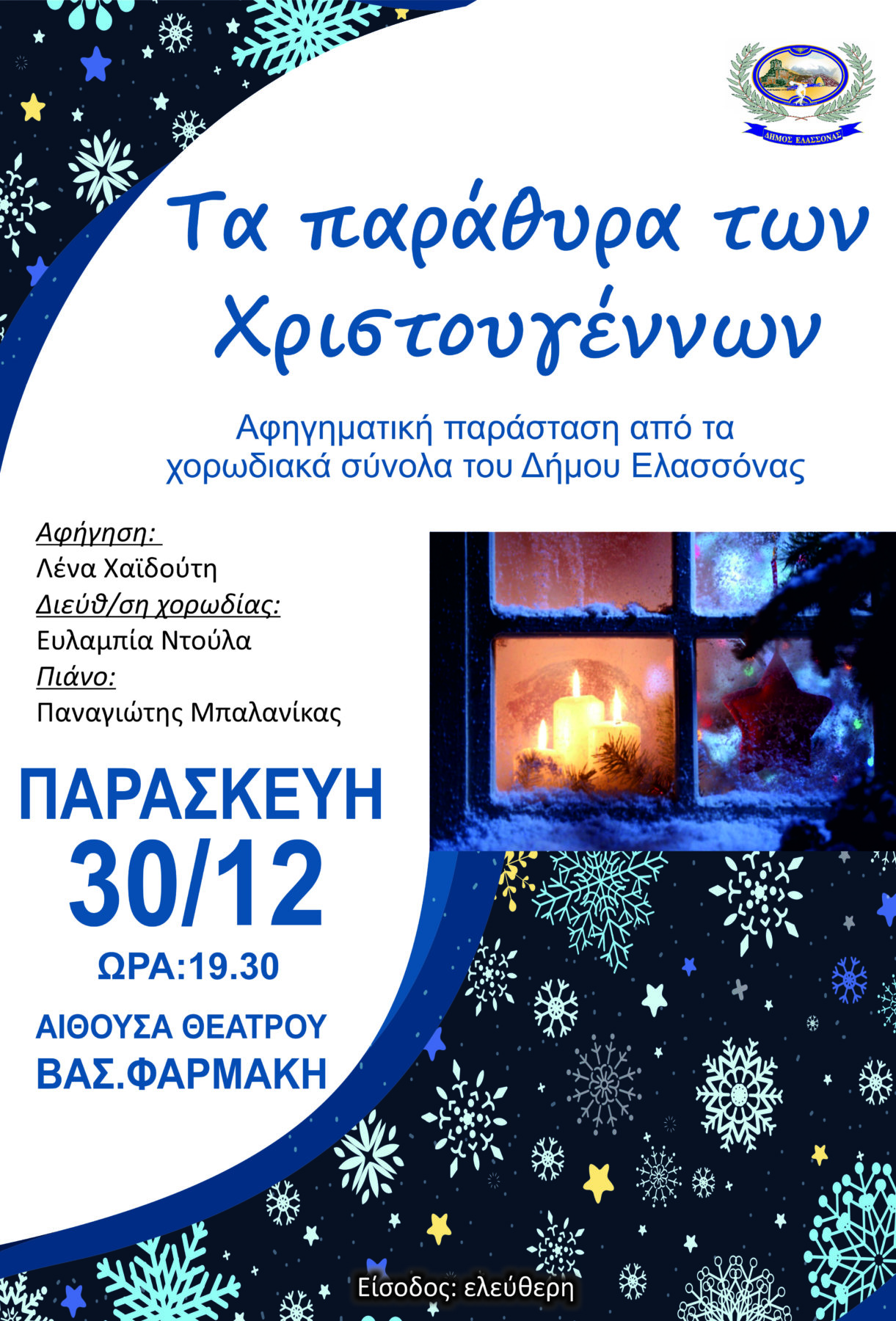 “Τα παράθυρα των Χριστουγέννων” – Χριστουγεννιάτικη αφηγηματική ...