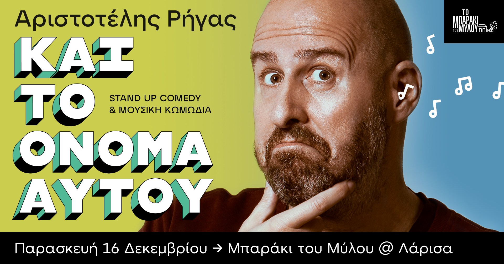 Ο Αριστοτέλης Ρήγας έρχεται στο "Μπαράκι του Μύλου για ένα απολαυστικό ...
