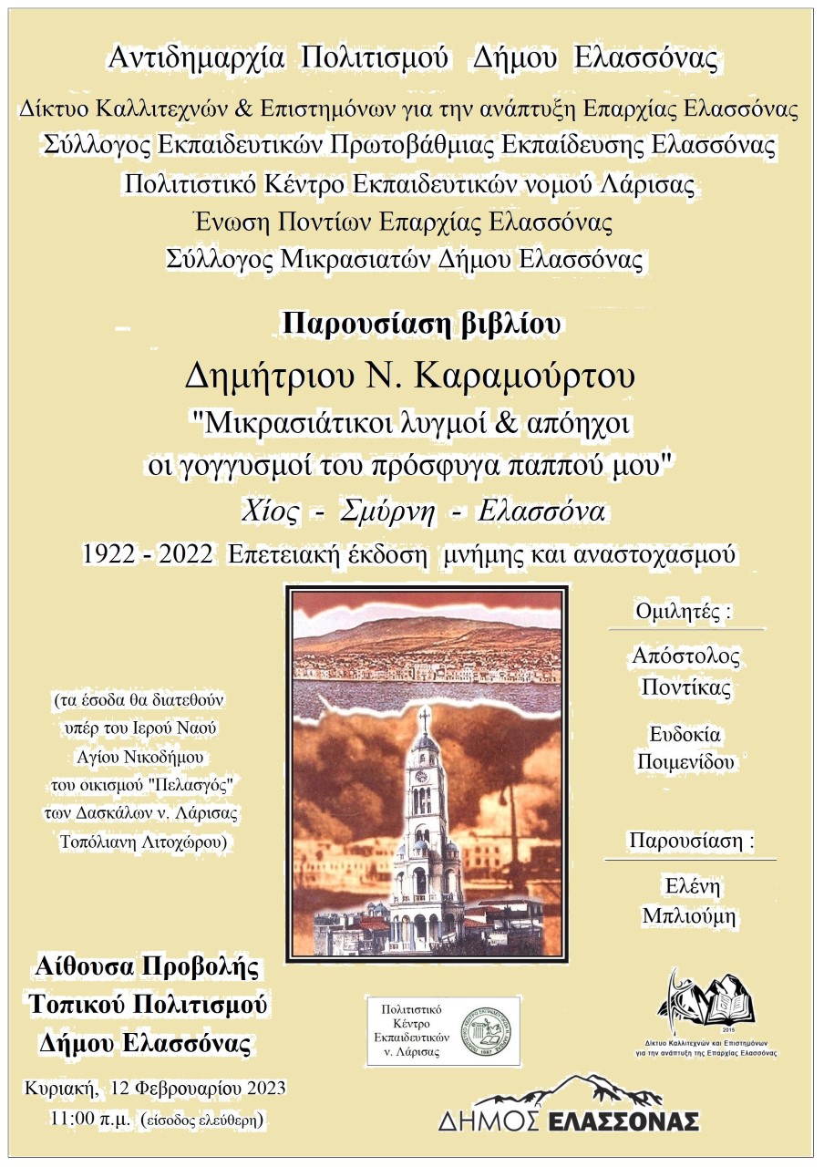Παρουσίαση του βιβλίου "Μικρασιατικοί λυγμοί & απόηχοι, οι γογγυσμοί ...