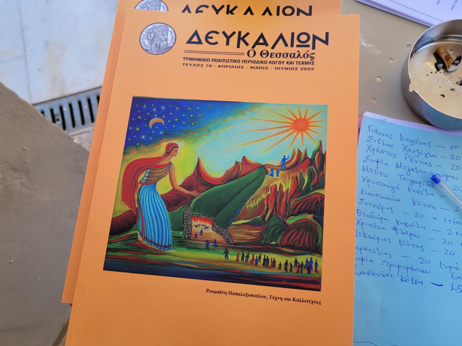 Λάρισα: Παρουσιάζεται το 74ο τεύχος του Περιοδικού Λόγου και Τέχνης ...