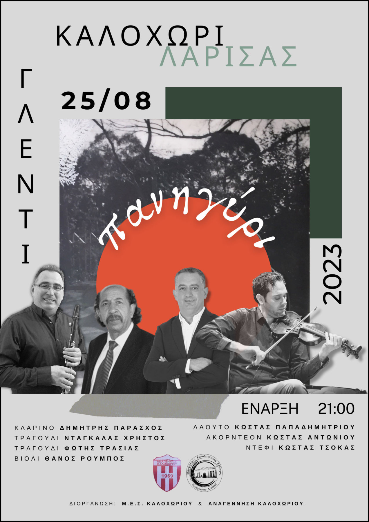 Παραδοσιακό γλέντι στο Καλοχώρι Λάρισας την Παρασκευή - Λαρισινά