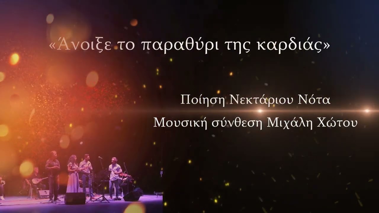 "Άνοιξε το παραθύρι της καρδιάς": Μουσική εκδήλωση την Κυριακή στο ...