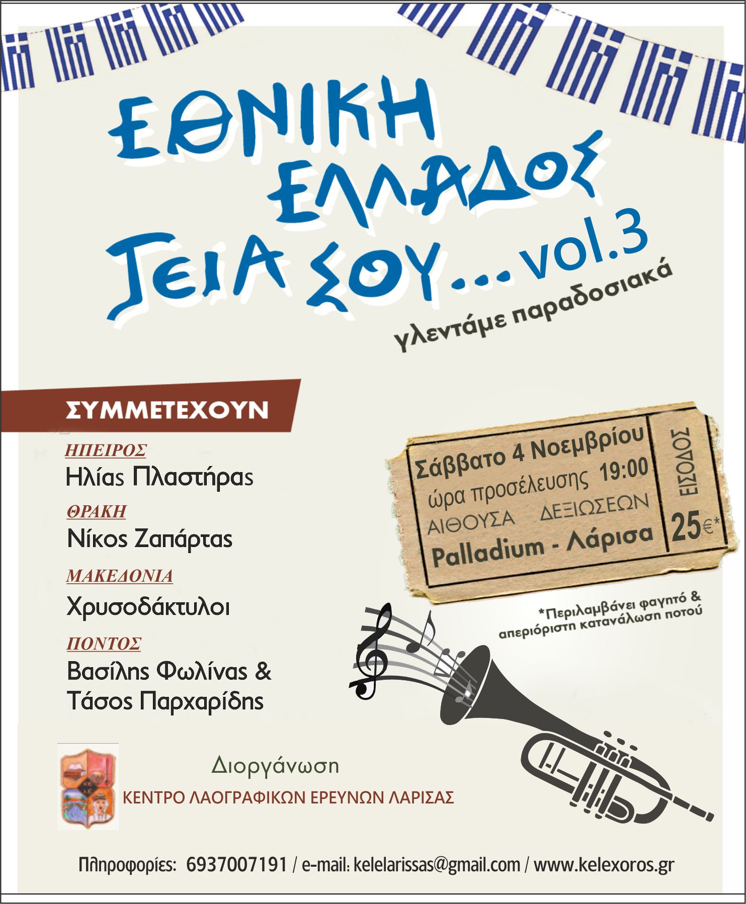 “Εθνική Ελλάδος γεια σου”: Παραδοσιακό γλέντι από το ΚΕΛΕ - Λαρισινά