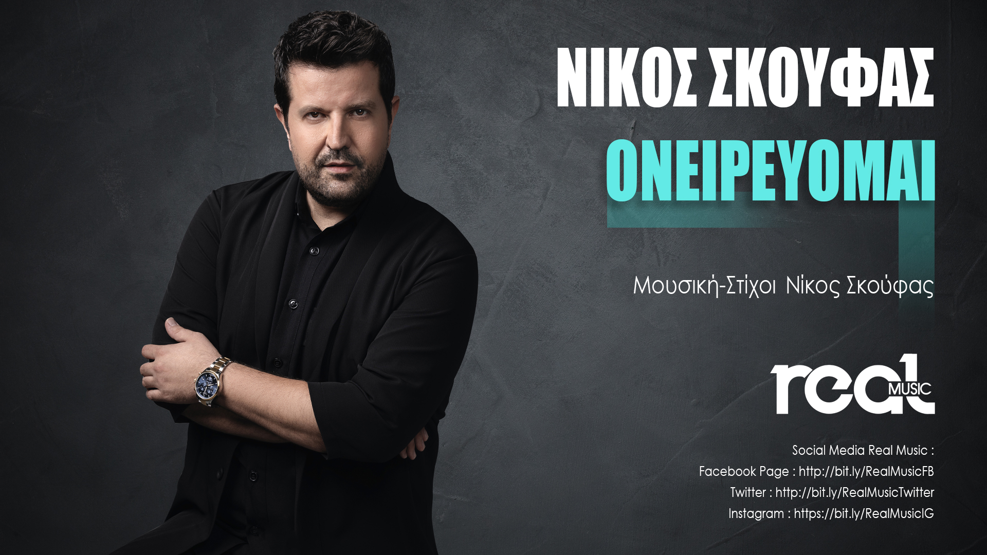 Κυκλοφόρησε το νέο τραγούδι του Νίκου Σκούφα με τίτλο "Ονειρεύομαι ...