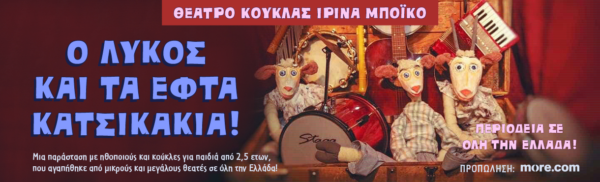 Η παράσταση κουκλοθεάτρου "Ο λύκος και τα 7 κατσικάκια" έρχεται την ...