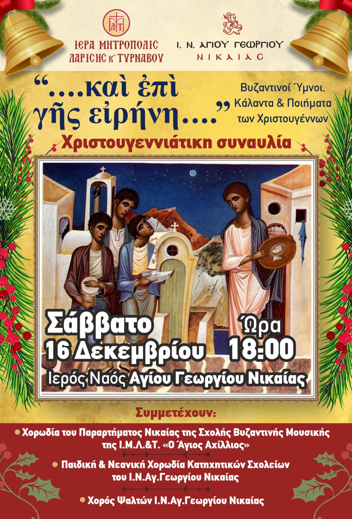 Χριστουγεννιάτικη συναυλία στη Νίκαια - Λαρισινά