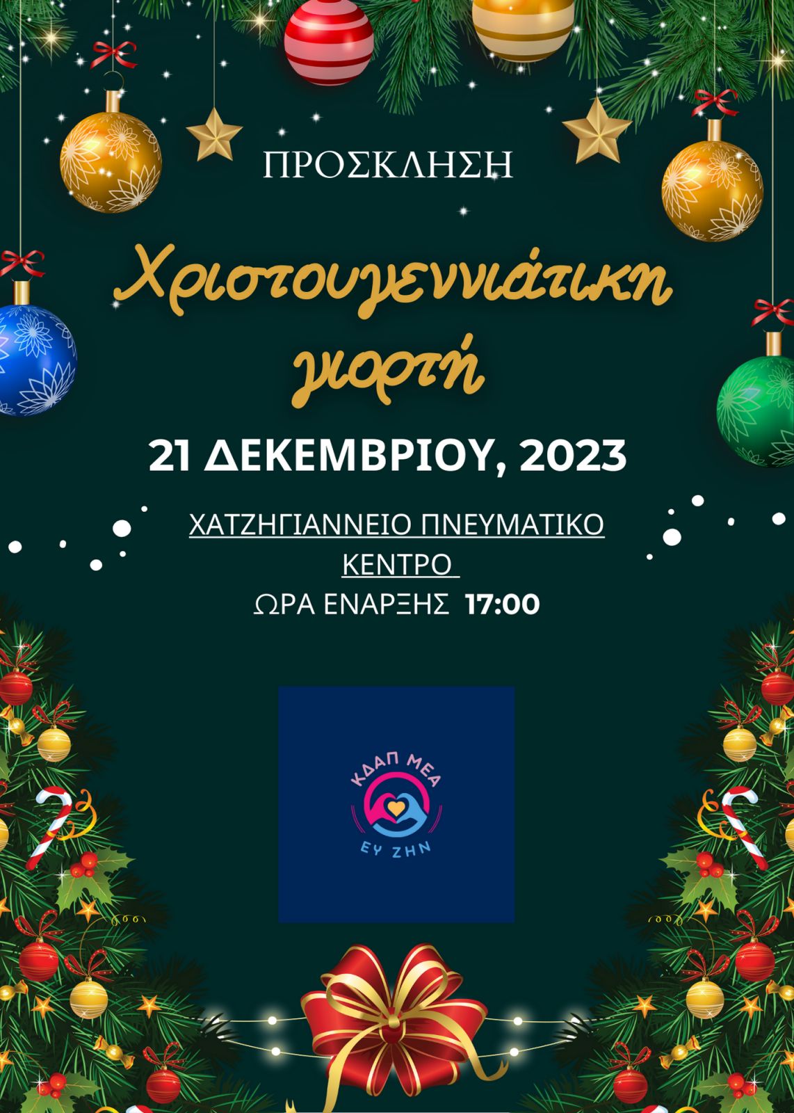 Χριστουγεννιάτικη εκδήλωση του ΚΔΑΠ ΜεΑ "Ευ Ζην" - Λαρισινά