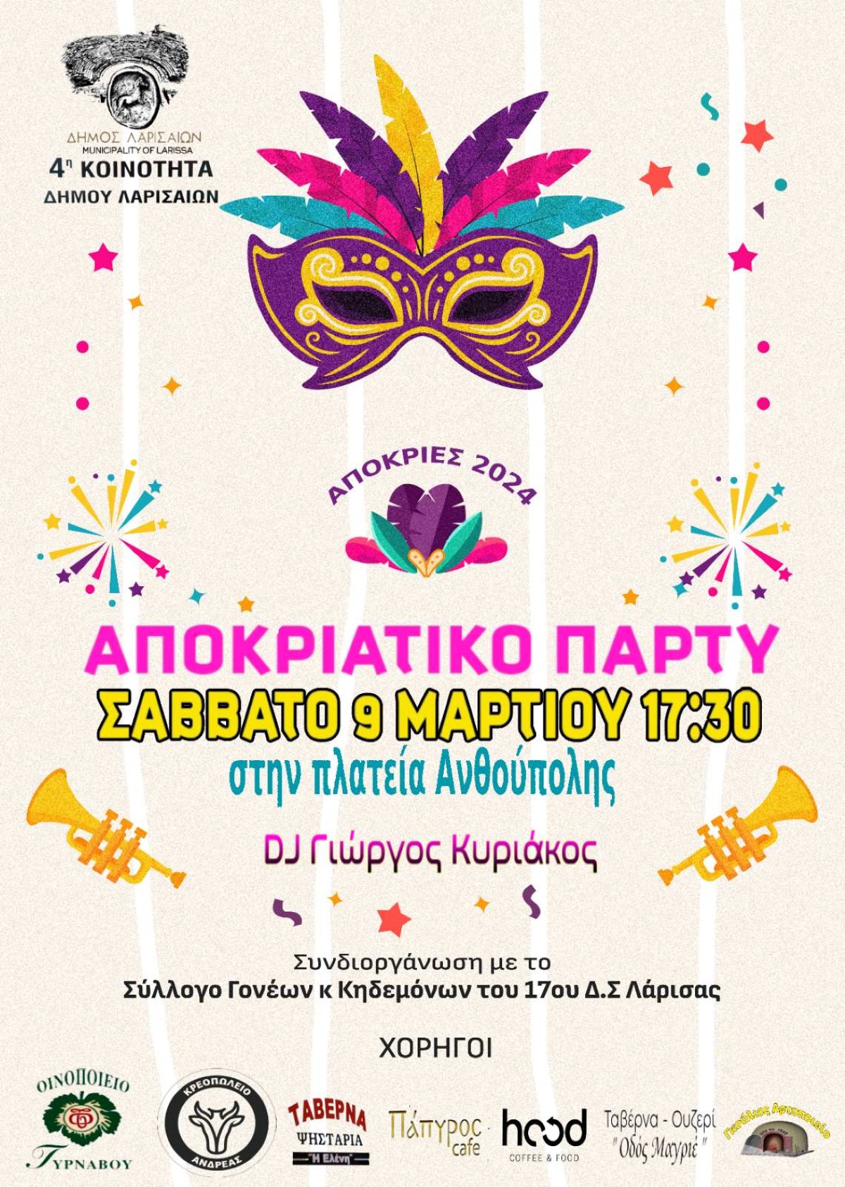 Αποκριάτικο πάρτι το επόμενο Σάββατο στην πλατεία Ανθούπολης - Λαρισινά