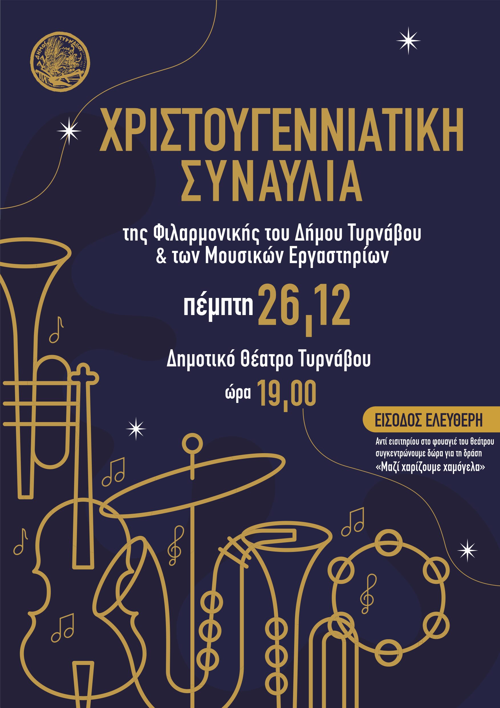 Χριστουγεννιάτικη συναυλία την Πέμπτη στο Δημοτικό Θέατρο Τυρνάβου ...
