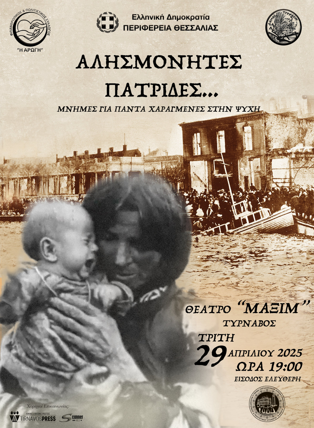 "Αλησμόνητες Πατρίδες – Μνήμες για πάντα χαραγμένες στην ψυχή ...